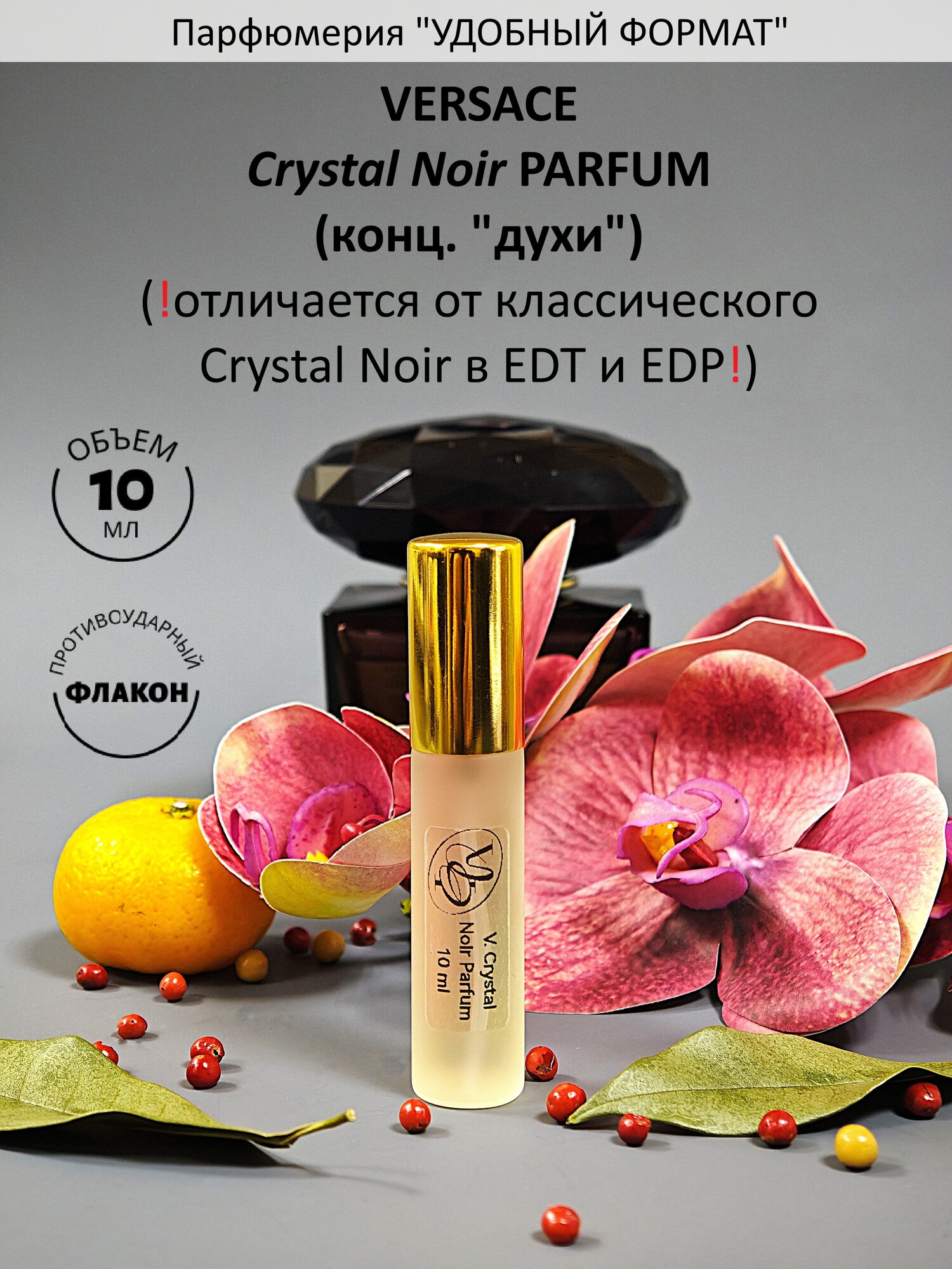 Духи женские по мотивам Versace Crystal Noir Parfum, атомайзер 10 мл, концентрация "духи", удобный формат