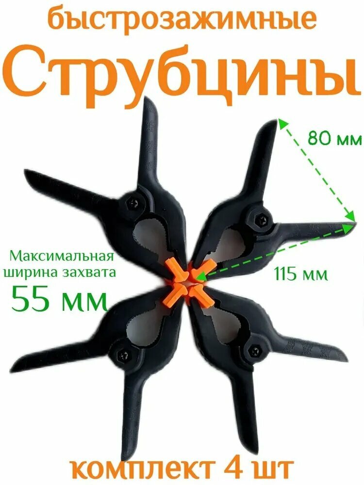 Струбцина Зажимная 55 мм, 4 шт.