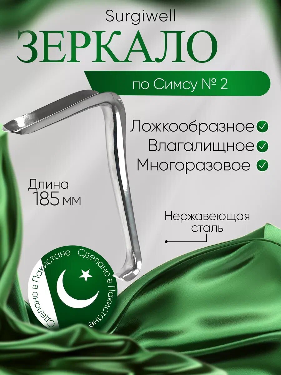 Зеркало ложкообразное влагалищное по Симсу № 2. (90х24) длина 185 мм. Surgiwell