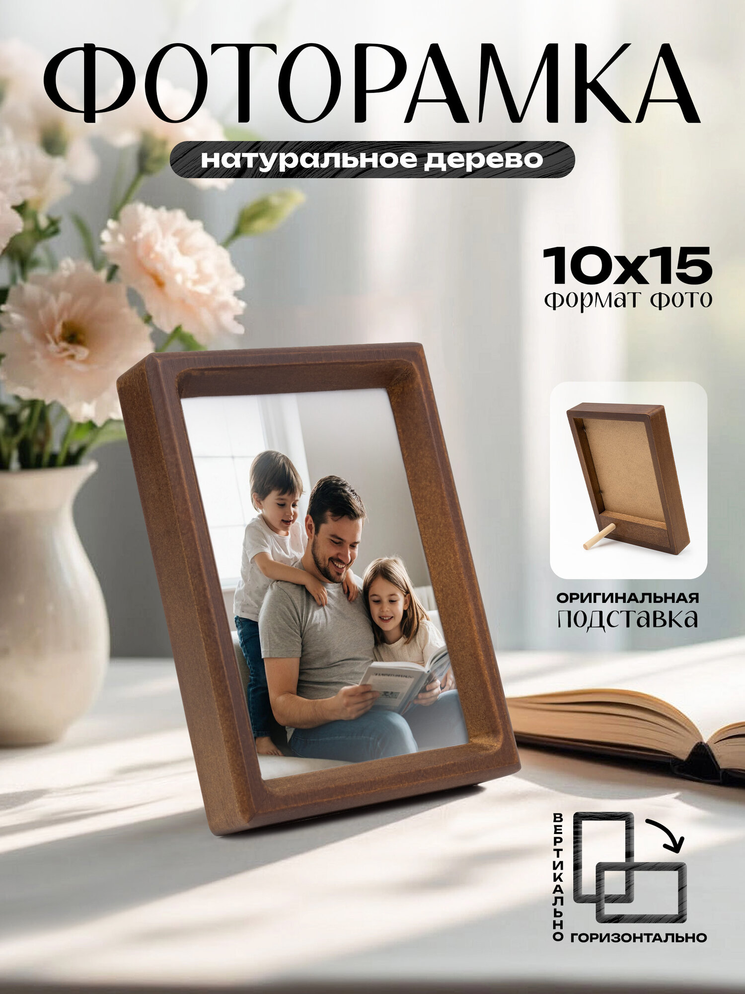Фоторамка 10х15 деревянная вертикальная горизонтальная рамка для фото настольная , детская, семейная, прозрачная, свадебная