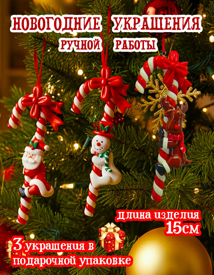 Набор украшений ручной работы для елки и новогоднего интерьера "Трости"