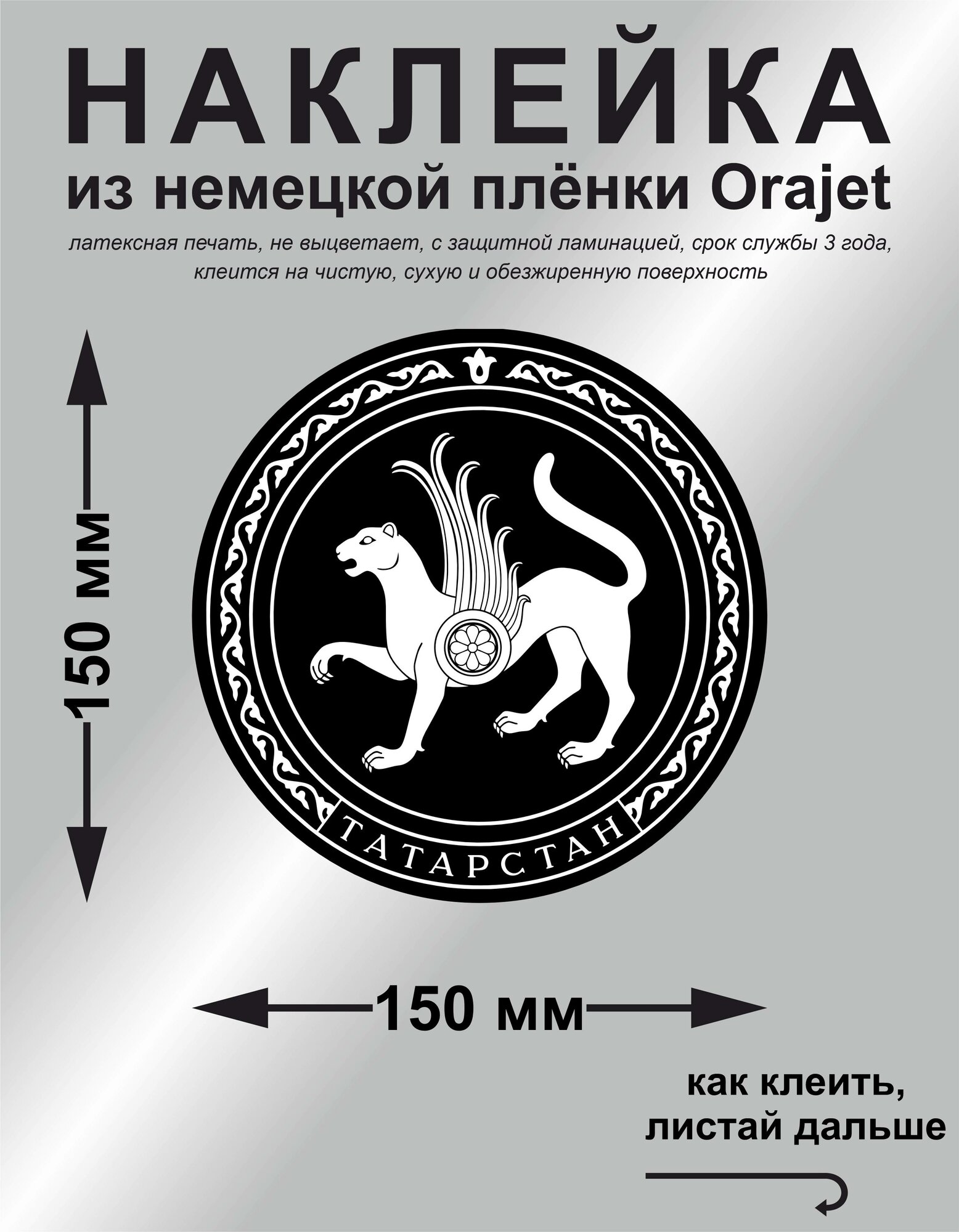 Наклейка на авто Герб Татарстана, цвет чёрно-белый, 150*150 мм