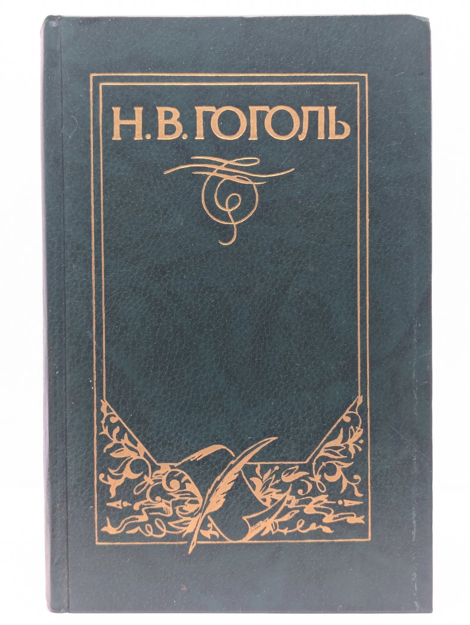 Николай Гоголь. Собрание сочинений в 9 томах. Том 6 Гоголь Николай Васильевич 1994