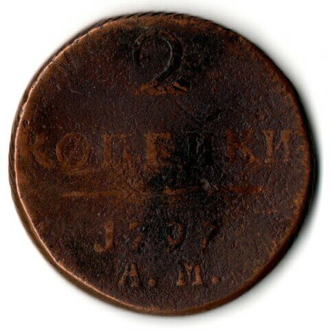 2 копейки 1797 год АМ Павел I