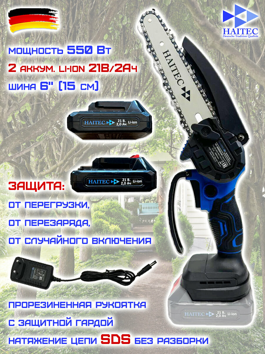 Мини-пила цепная HAITEC HT-AKS62Li с 2 аккумуляторами 2 Ач, шина 15 см