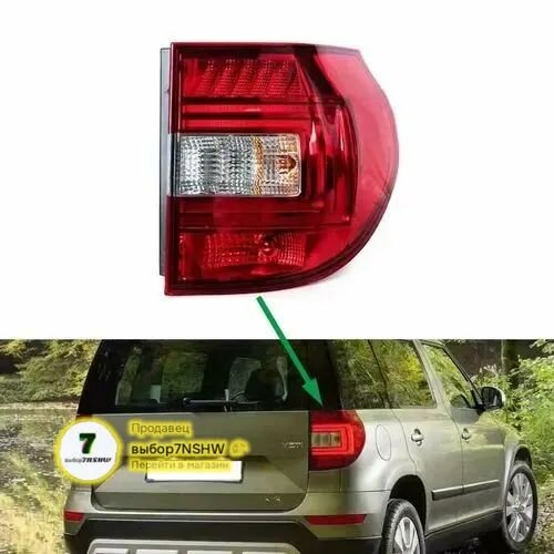 Фары автомобильные, Задний фонарь, 1 шт, арт. Skoda Yeti 2014-2017 LED Tail Light