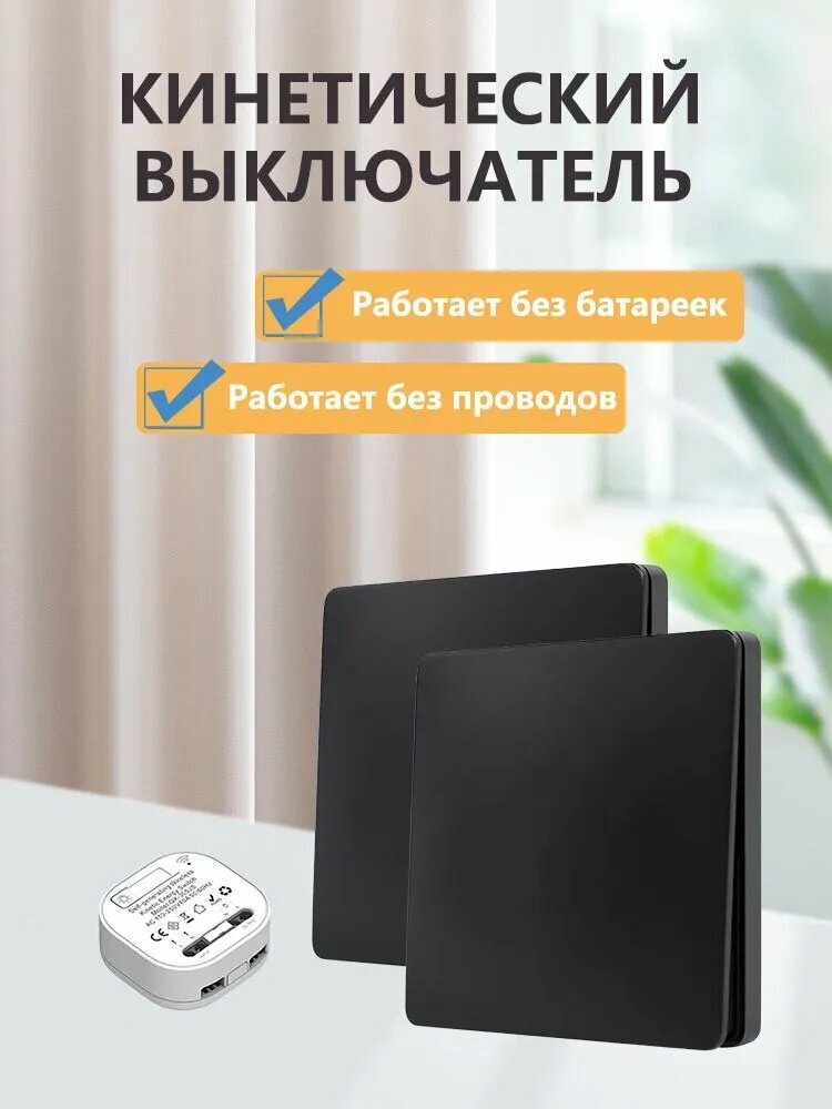 Беспроводной выключатель Кинетический выключатель черный Комплект Клавиша + Контроллер 1 кнопка 2 шт