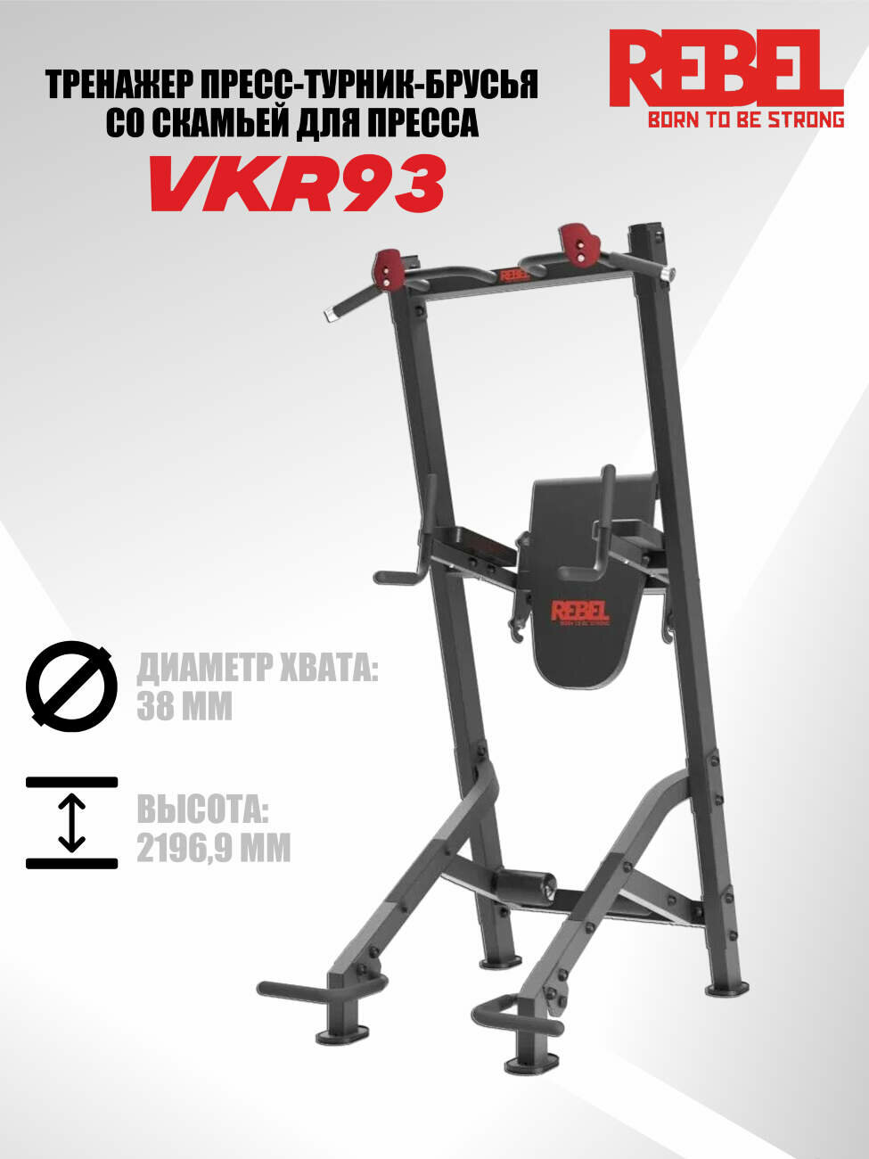 Турник напольный REBEL RVKR93 тренажер 3 в 1 (турник-брусья-пресс)