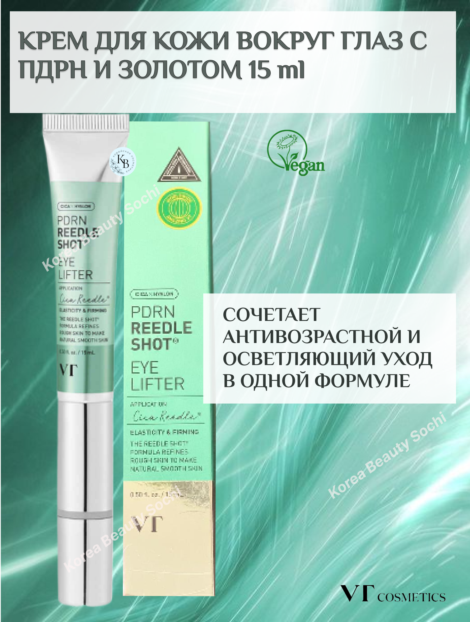 Крем для кожи вокруг глаз с пдрн и золотом 15 ml VT Cosmetics PDRN Reedle Shot Eye Lifter