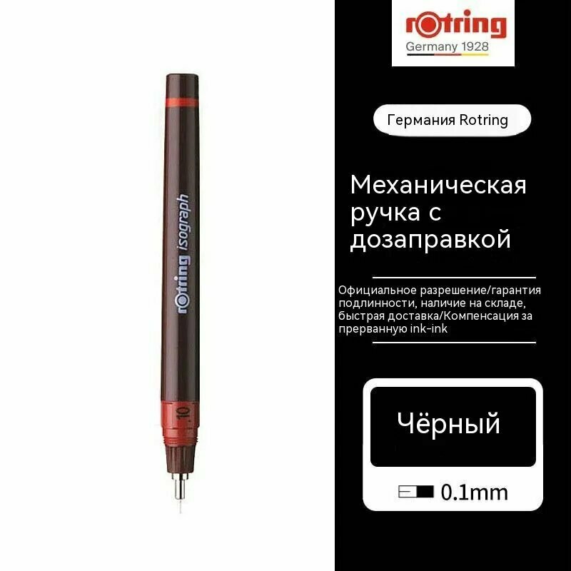 Изограф Rotring 0,1мм, пластиковый корпус
