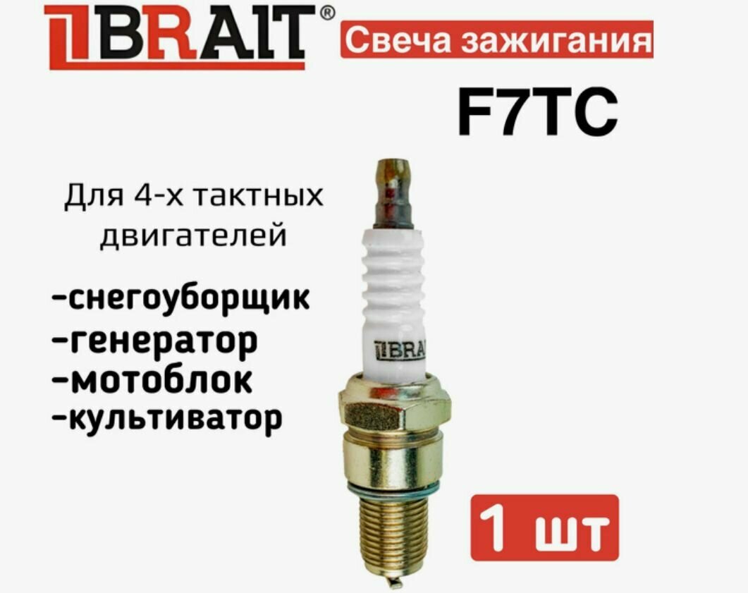 BRAIT Свеча зажигания BR - F7ТC (для 4-х тактных двигателей триммера/бензопилы)