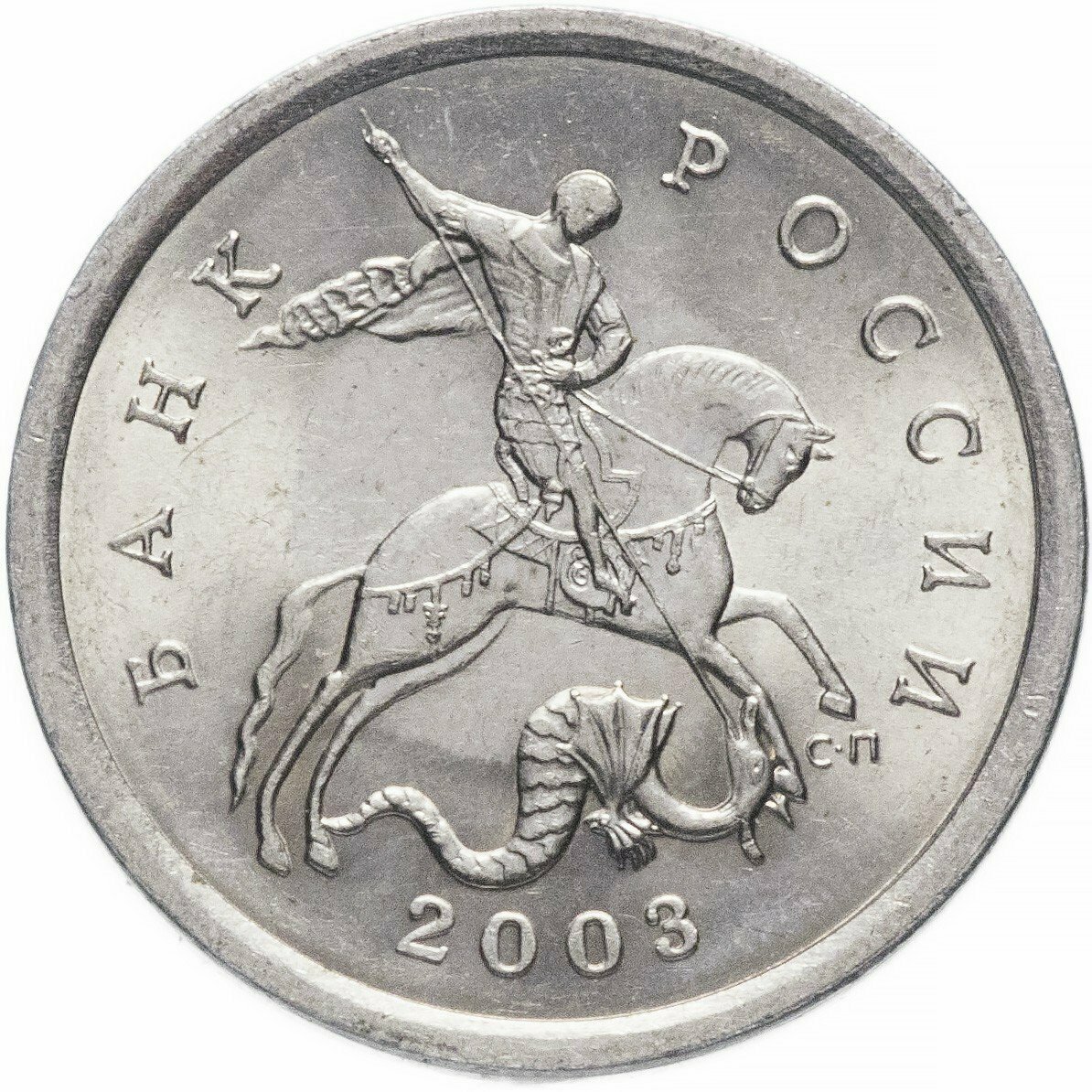 5 копеек 2003 СП