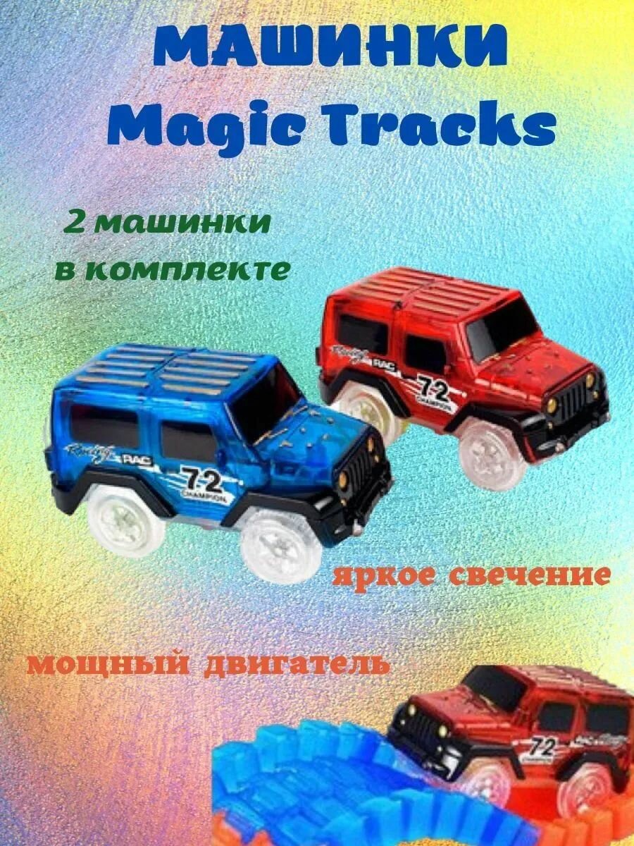 Гоночная машинка с светодиодами для гибкого трека с резиновыми ребристыми колесами