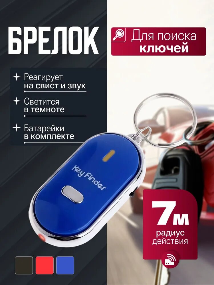 Брелок для поиска ключей