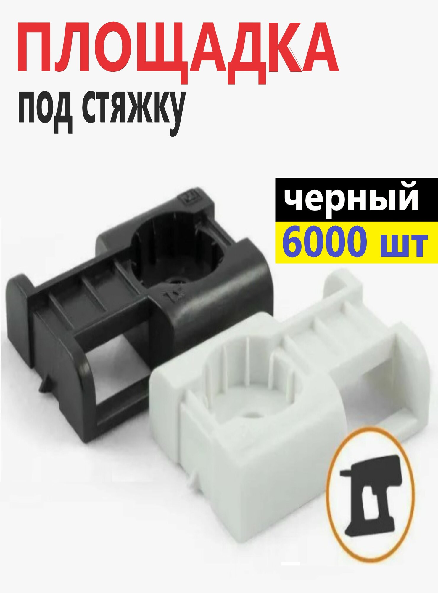 Площадка под стяжку для прямого монтажа черная 6000шт