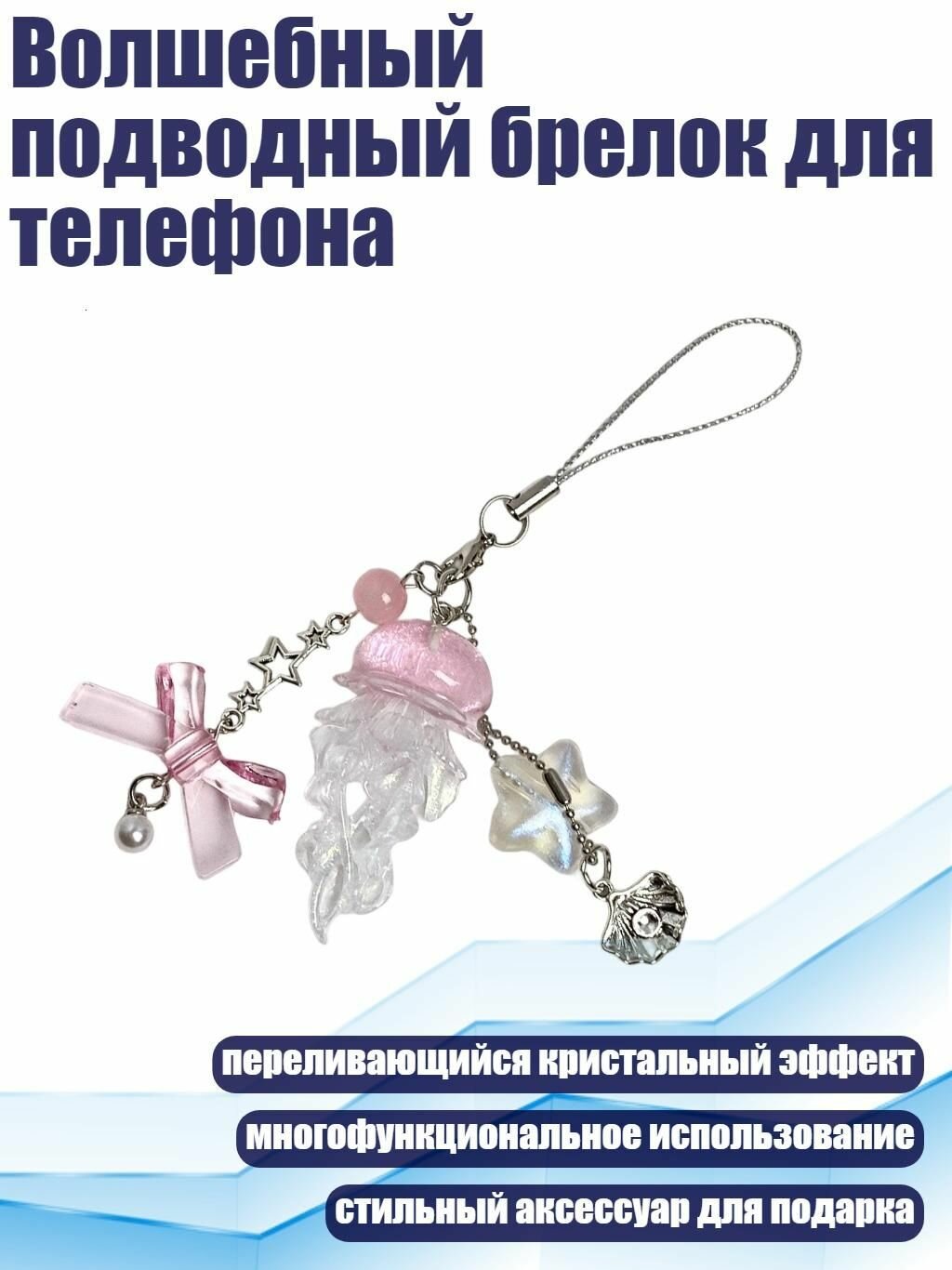 Волшебный подводный брелок для телефона, Розовый - Подвесная веревка
