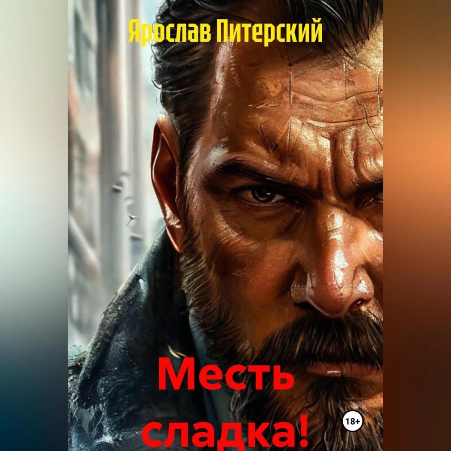Месть сладка! [Аудиокнига]