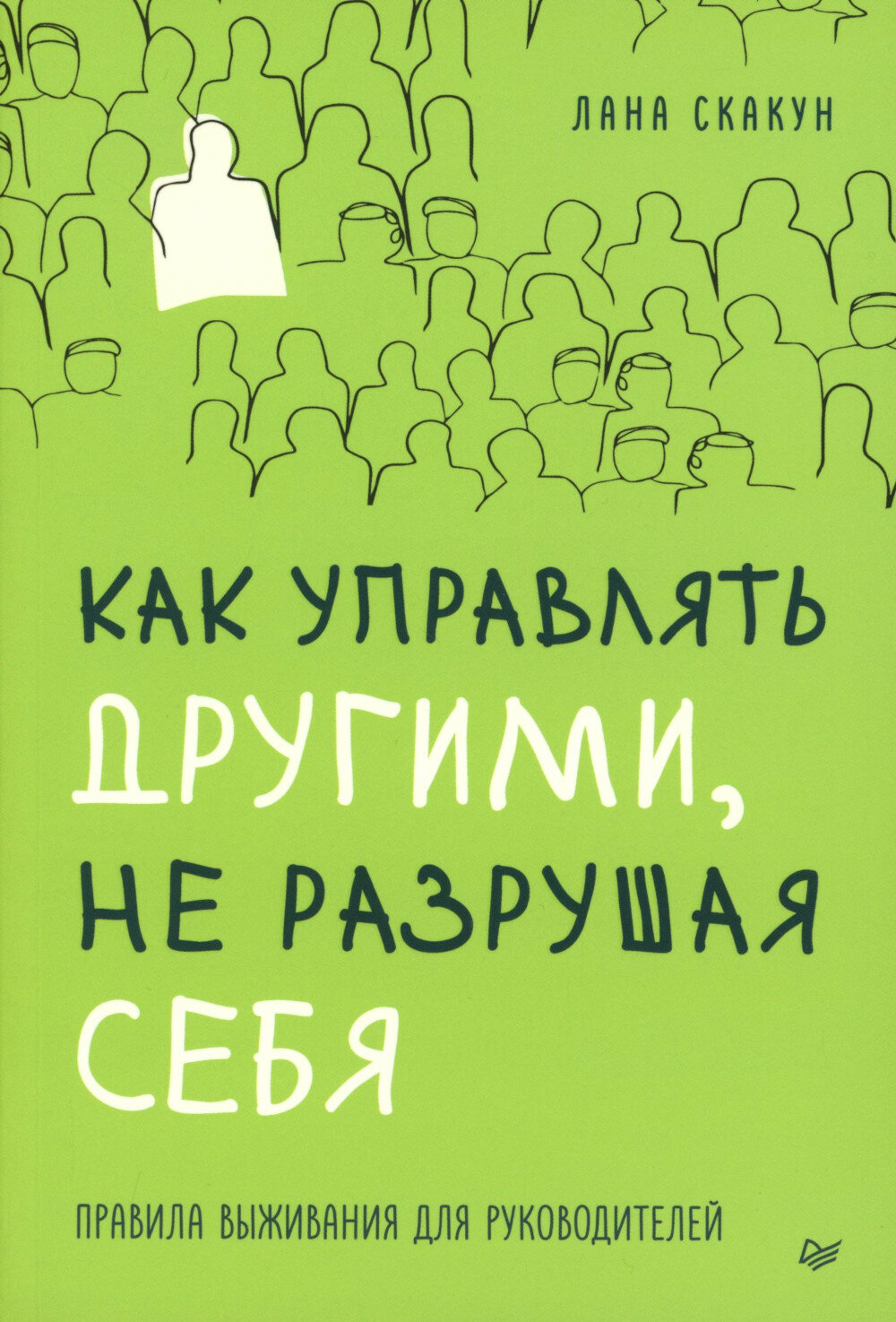 Как управлять другими, не разрушая себя. Правила выживания для руководителей. Скакун Л.