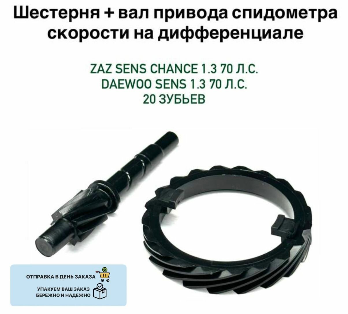 Шестерня + вал привода спидометра скорости на дифференциале ZAZ Sens Chance 1.3 70 л. с. Daewoo Sens 1.3 70 л. с.20 Зубьев