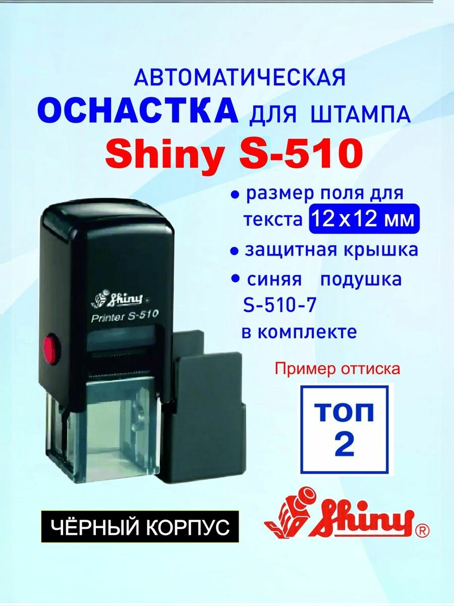 Shiny Printer S-510 Автоматическая оснастка (черная) для штампа 12x12мм
