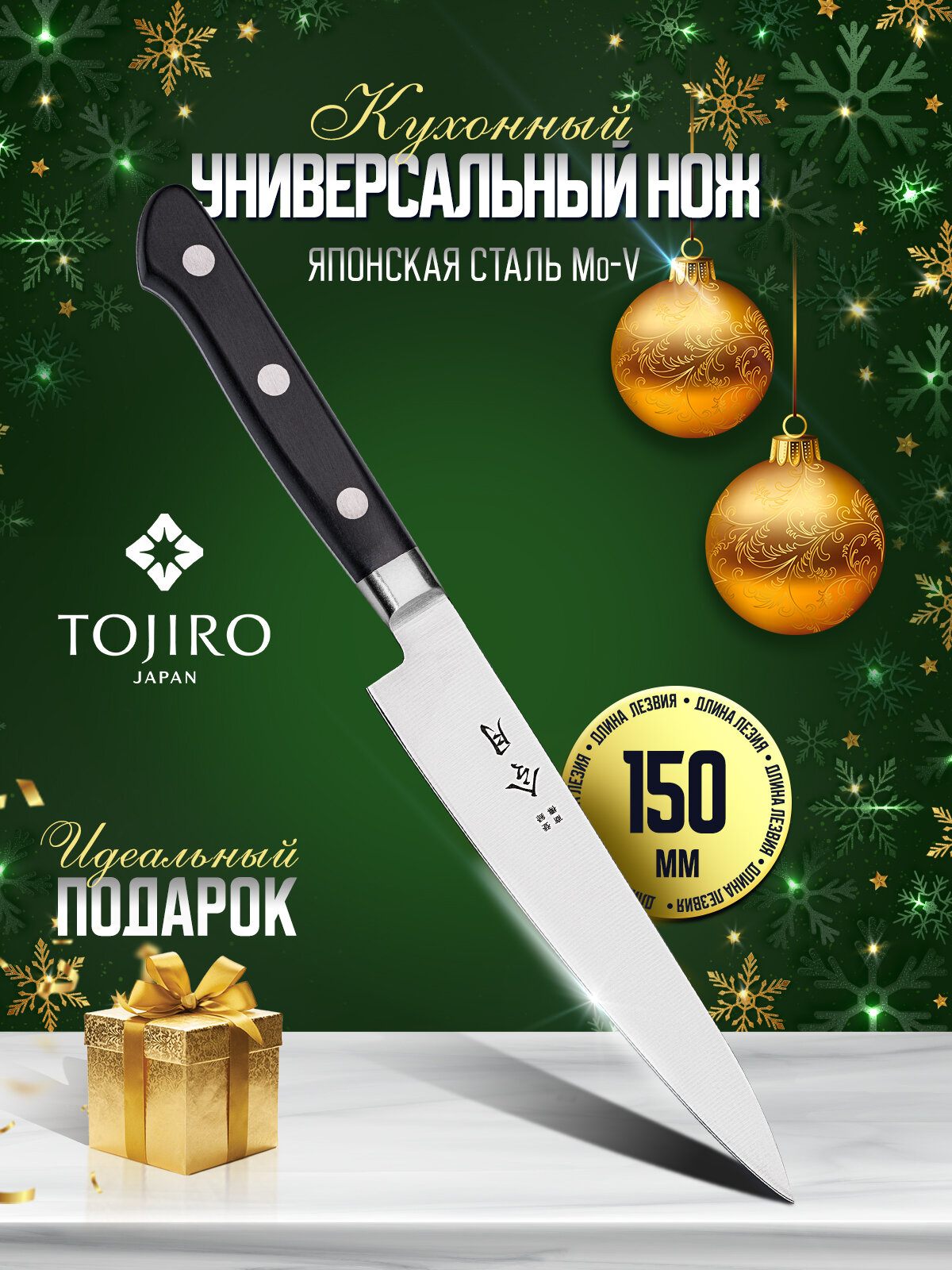 Кухонный нож Универсальный Tojiro (FC-1041), длина лезвия 15,0 см, сталь Mo-V, Япония