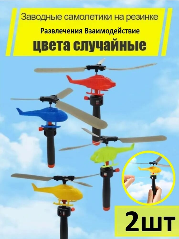 Вертолет На Веревочке, Веселье, Развлечение И Взаимодействие