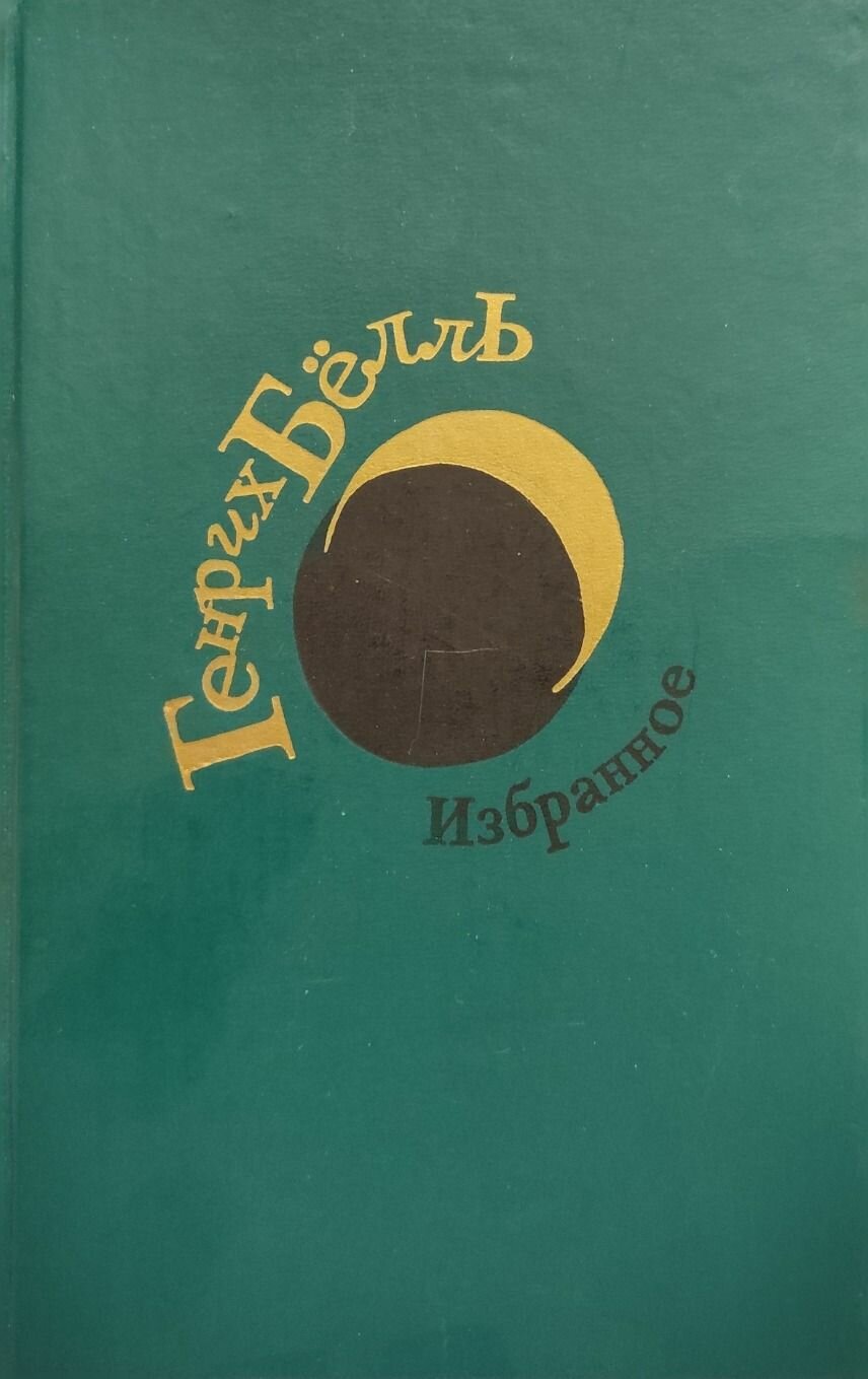 Генрих Бёлль. Избранное. Белль Генрих. Правда. 1987. Твердый переплет. 576 стр