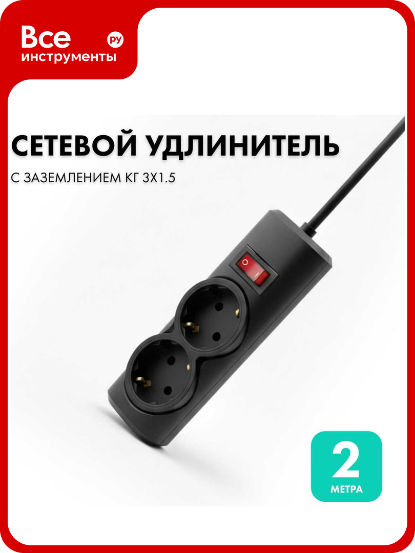 Удлинитель сетевой PROGIX 2 розетки, 2 метра, с заземлением, черный, 3x1.5 PG255, волос