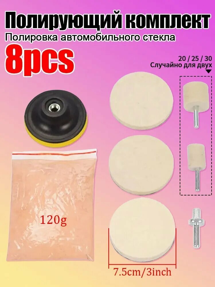 Набор для полировки лобового стекла автомобиля, 8 шт, инструмент для удаления царапин на стекле автомобиля-120 гПолировальный порошоки т. д.