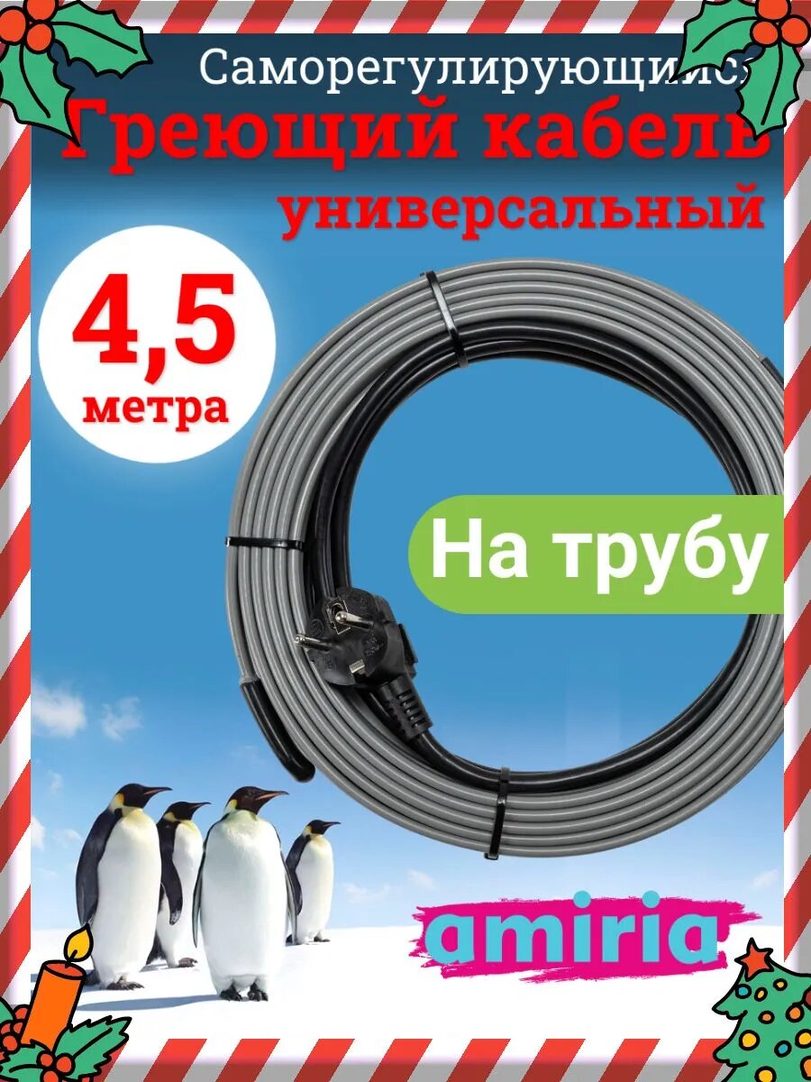 Греющий саморегулирующийся кабель "Коттедж" универсальный готовый комплект 4.5 метров