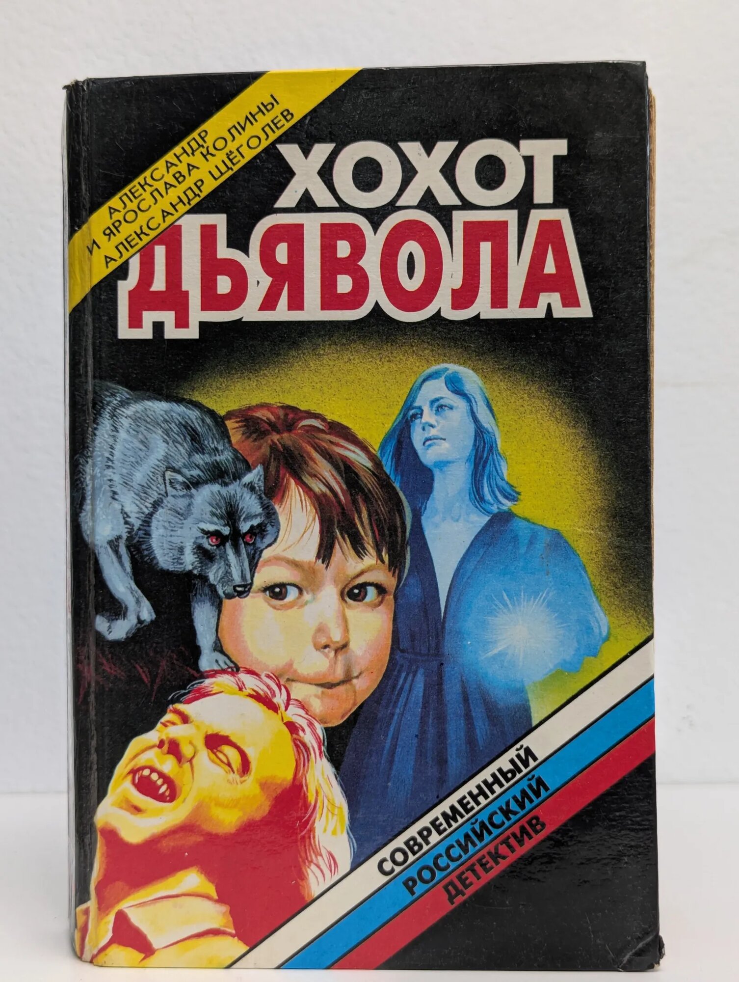 Хохот дьявола. Инъекция страха Щеголев Александр Геннадьевич 1996