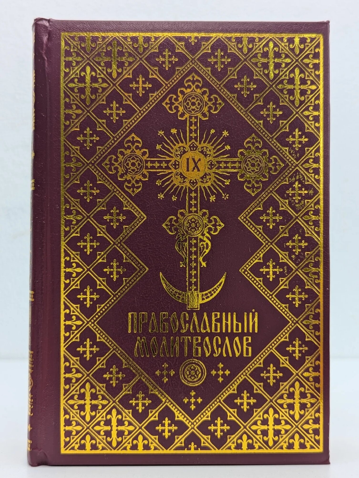 Православный молитвослов Сборник 2015