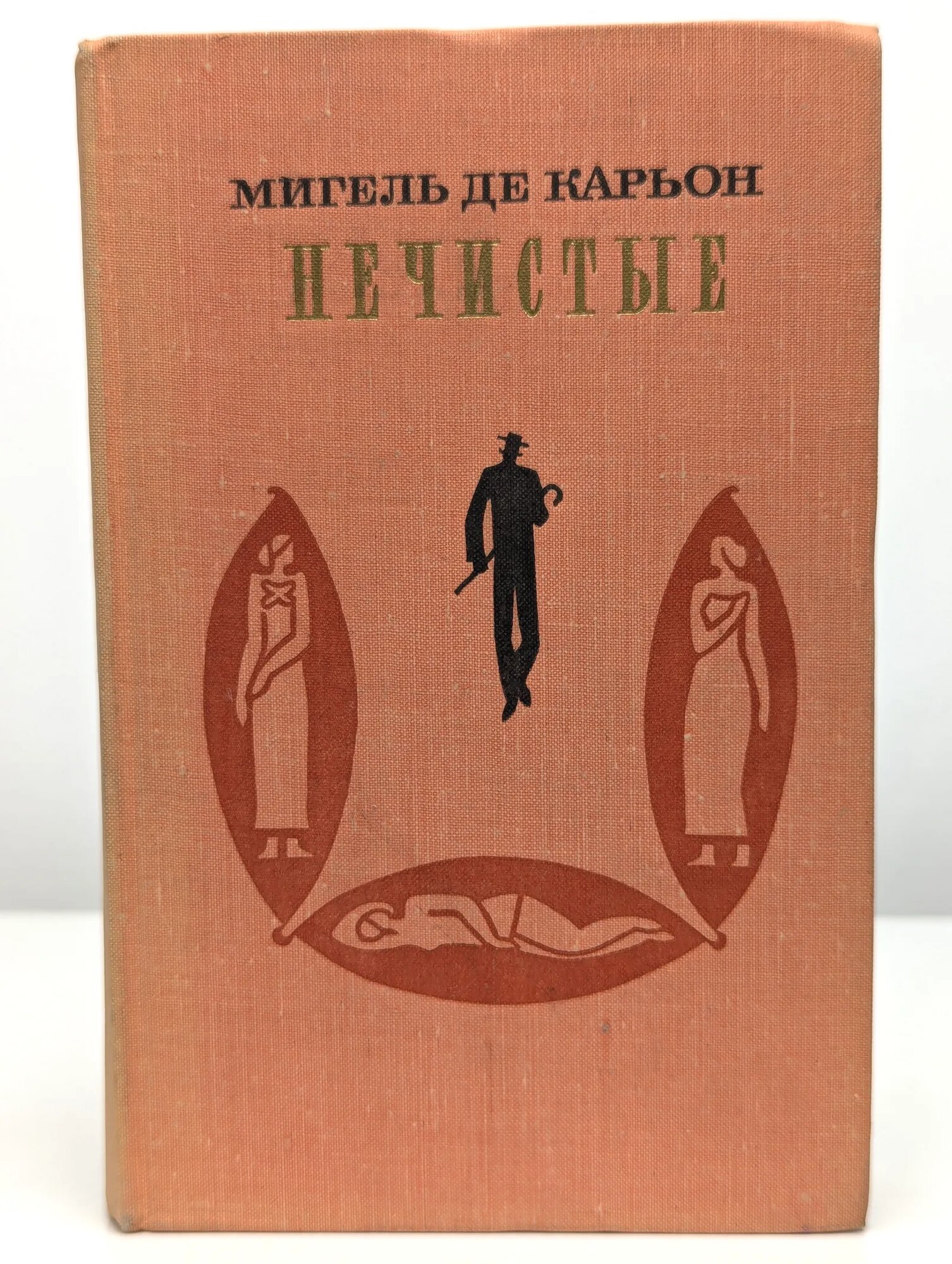 Нечистые Карьон Мигель де 1968