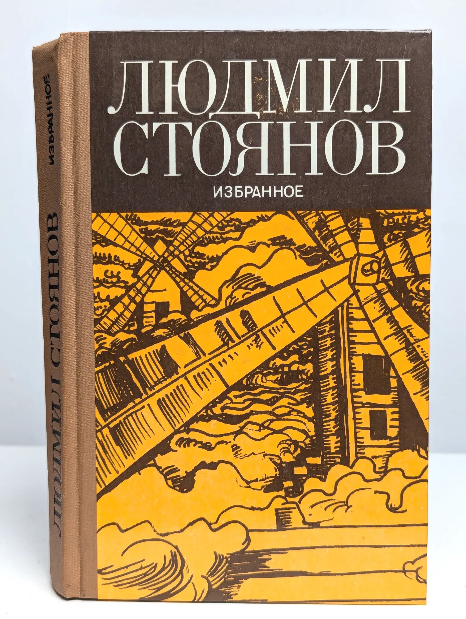 Людмил Стоянов. Избранное Людмил Стоянов 1983