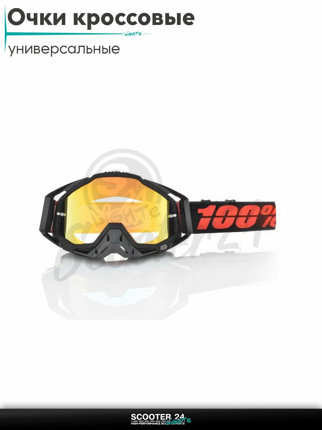 Очки кроссовые "100%" (class A, #HQ-Y009-S49) маска для мотокросса / эндуро на мотоцикл / питбайк квадроцикл и снегоход под шлем