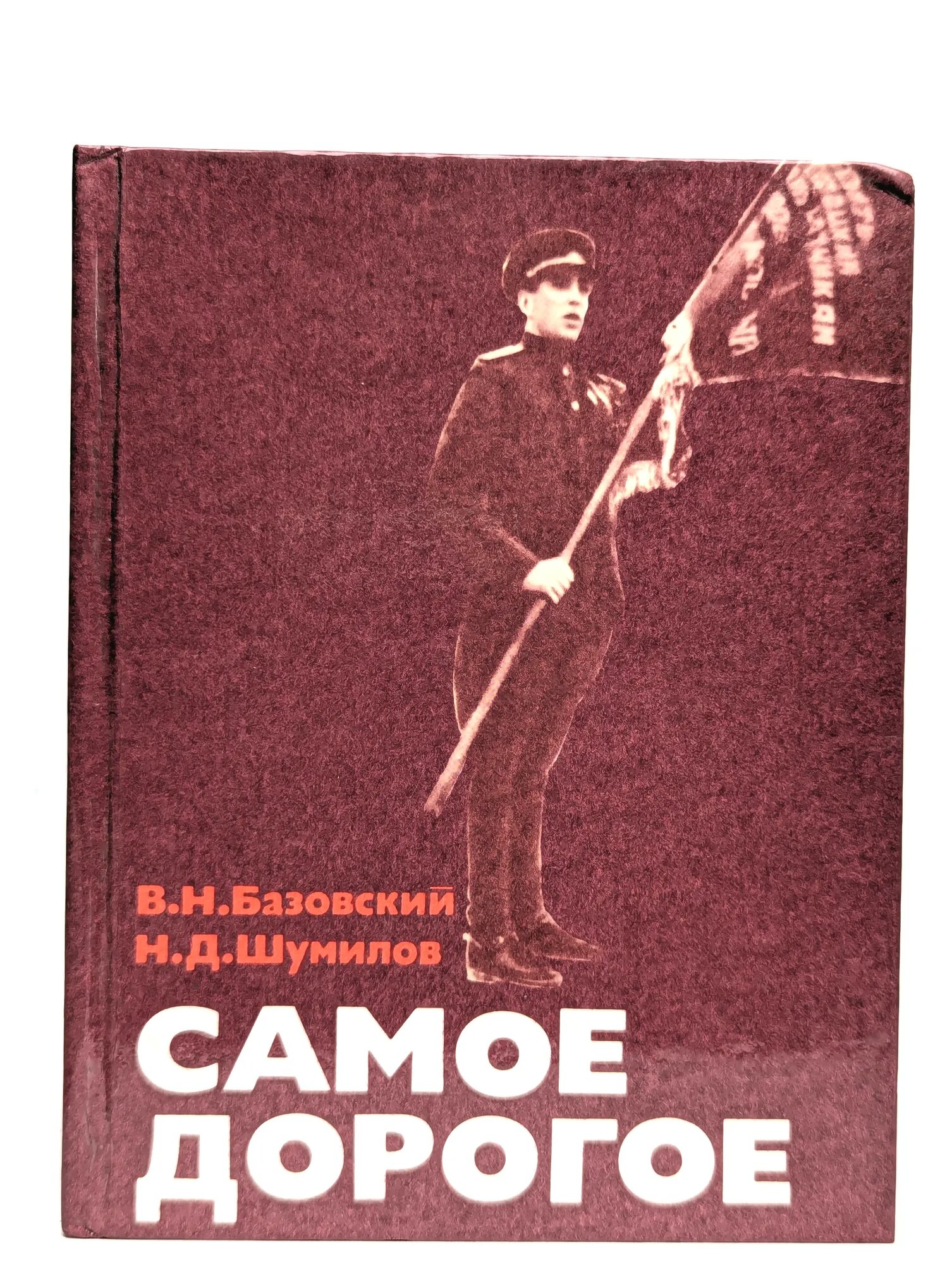 Самое дорогое Шумилов Николай Дмитриевич, Базовский Владимир Николаевич 1985