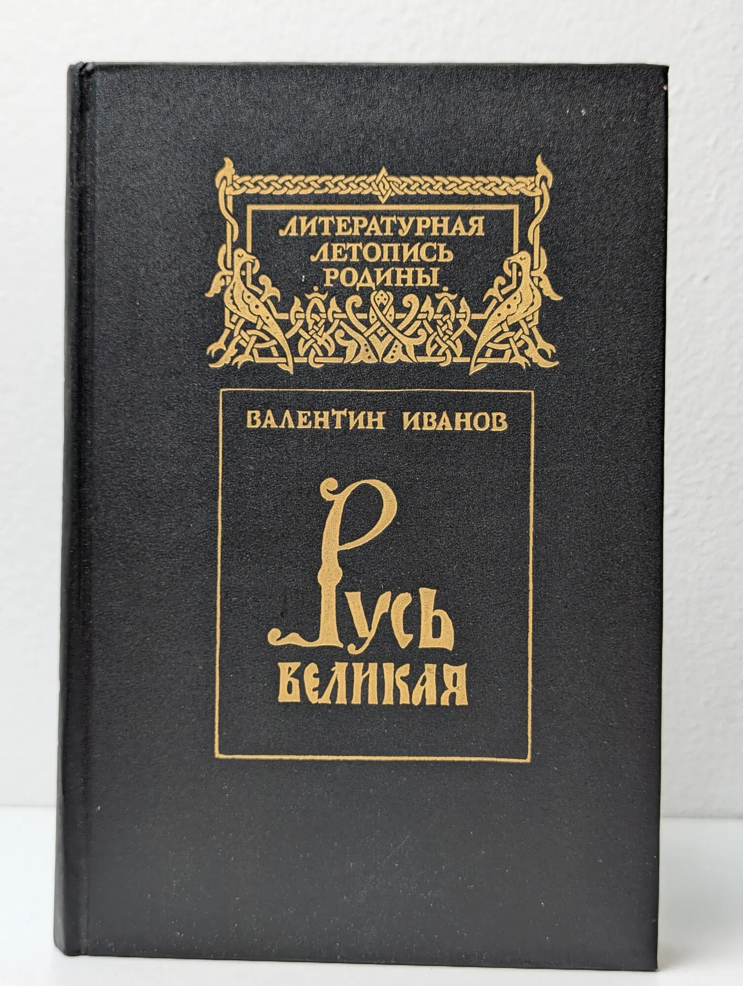 Русь Великая Иванов Валентин Дмитриевич 1993