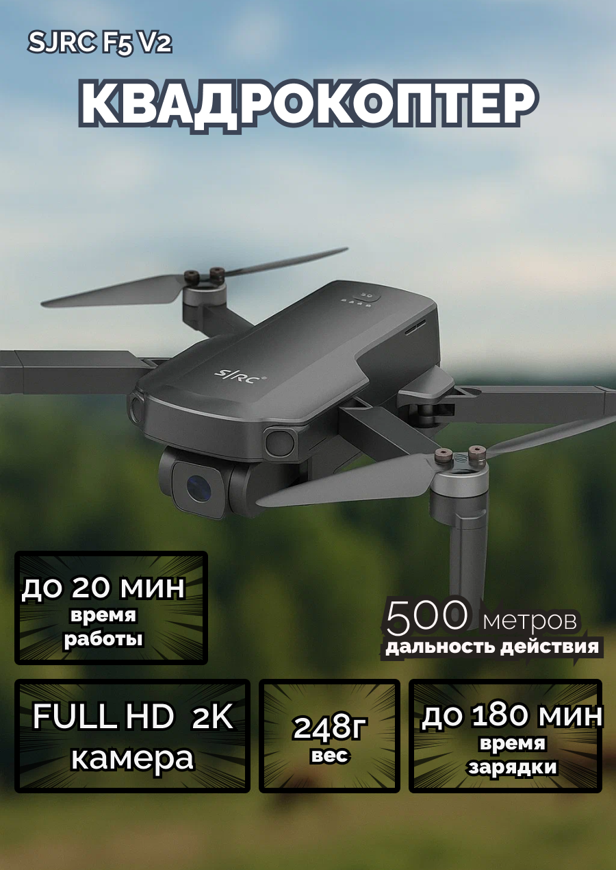 SJRC Квадрокоптер SJRC F5 V2 с подвесом и камерой 2K 5G GPS - SJ-F5-V2