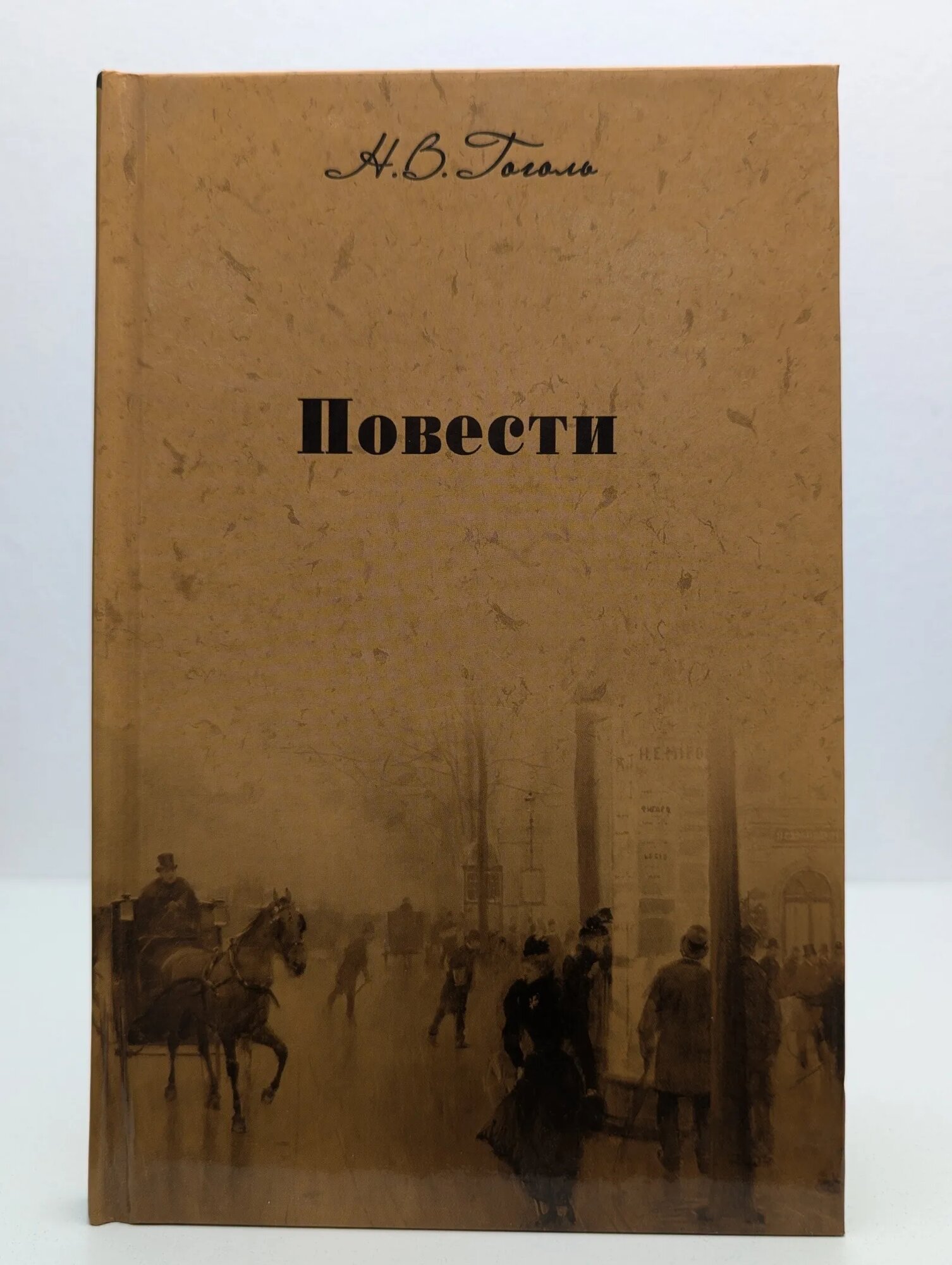 Н. В. Гоголь. Собрание сочинений. Повести Гоголь Николай Васильевич 2007