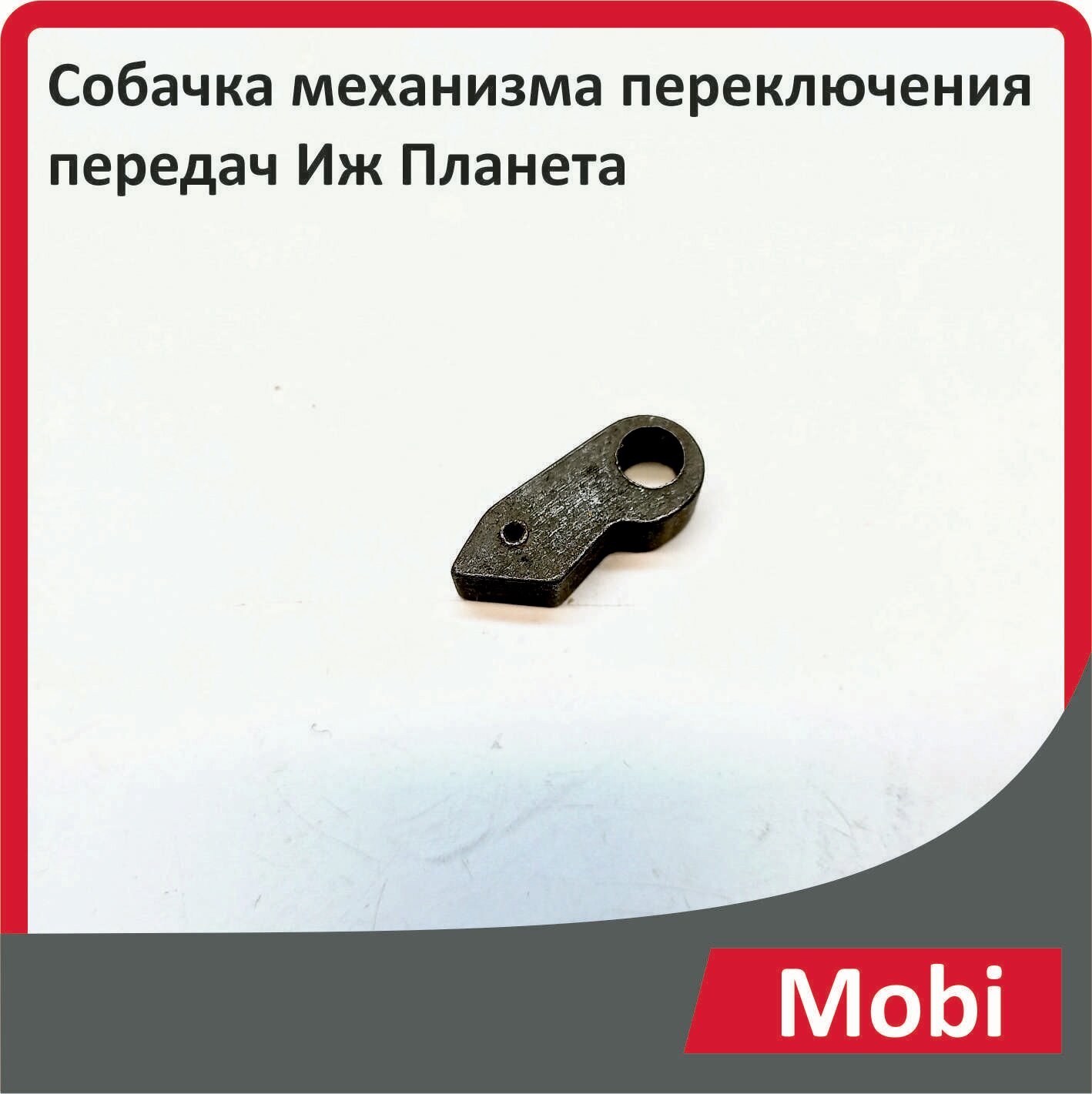 Собачка механизма переключения передач Иж Планета