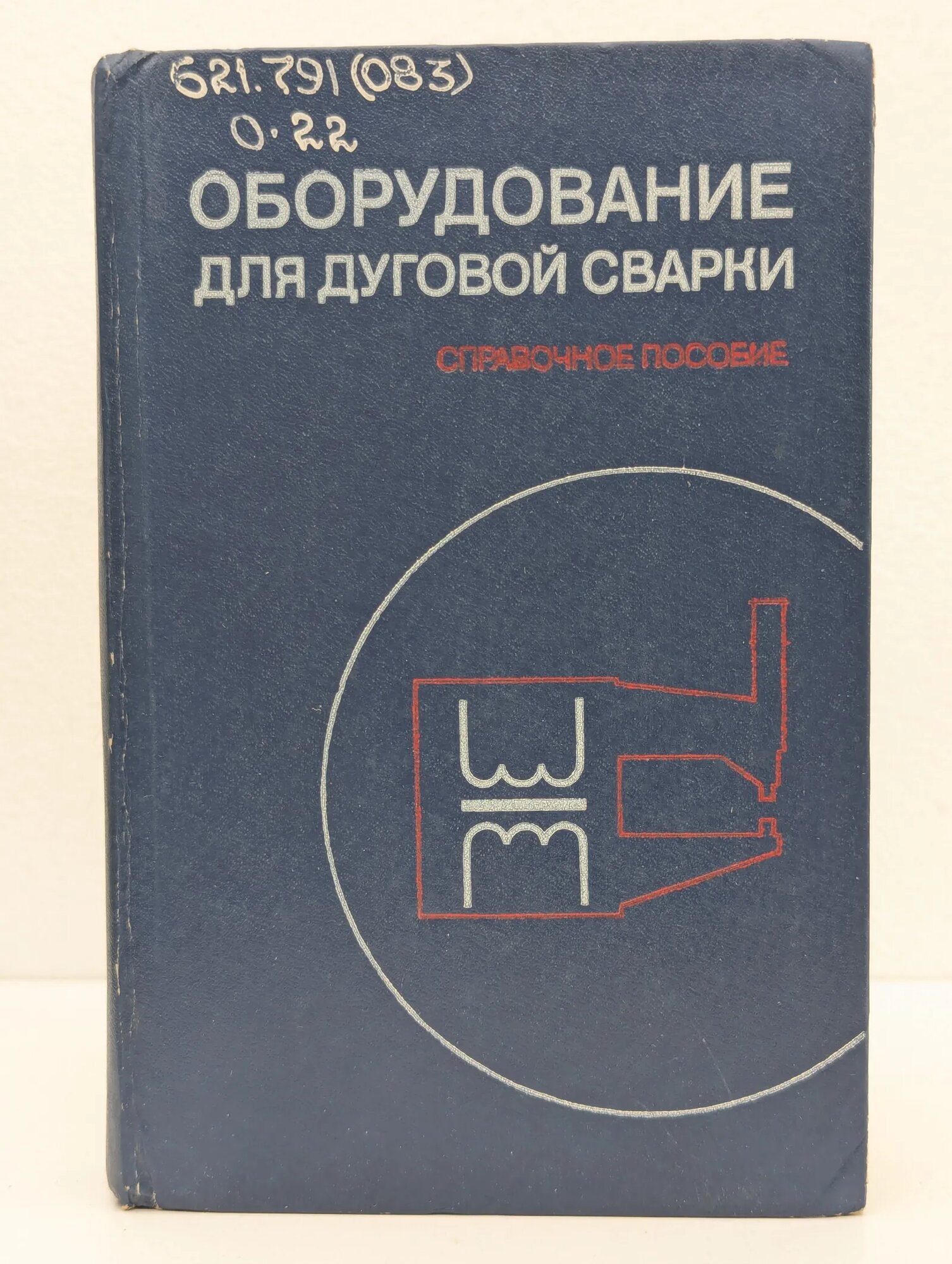 Оборудование для дуговой сварки Смирнов Владимир Валерианович (ред.) 1986