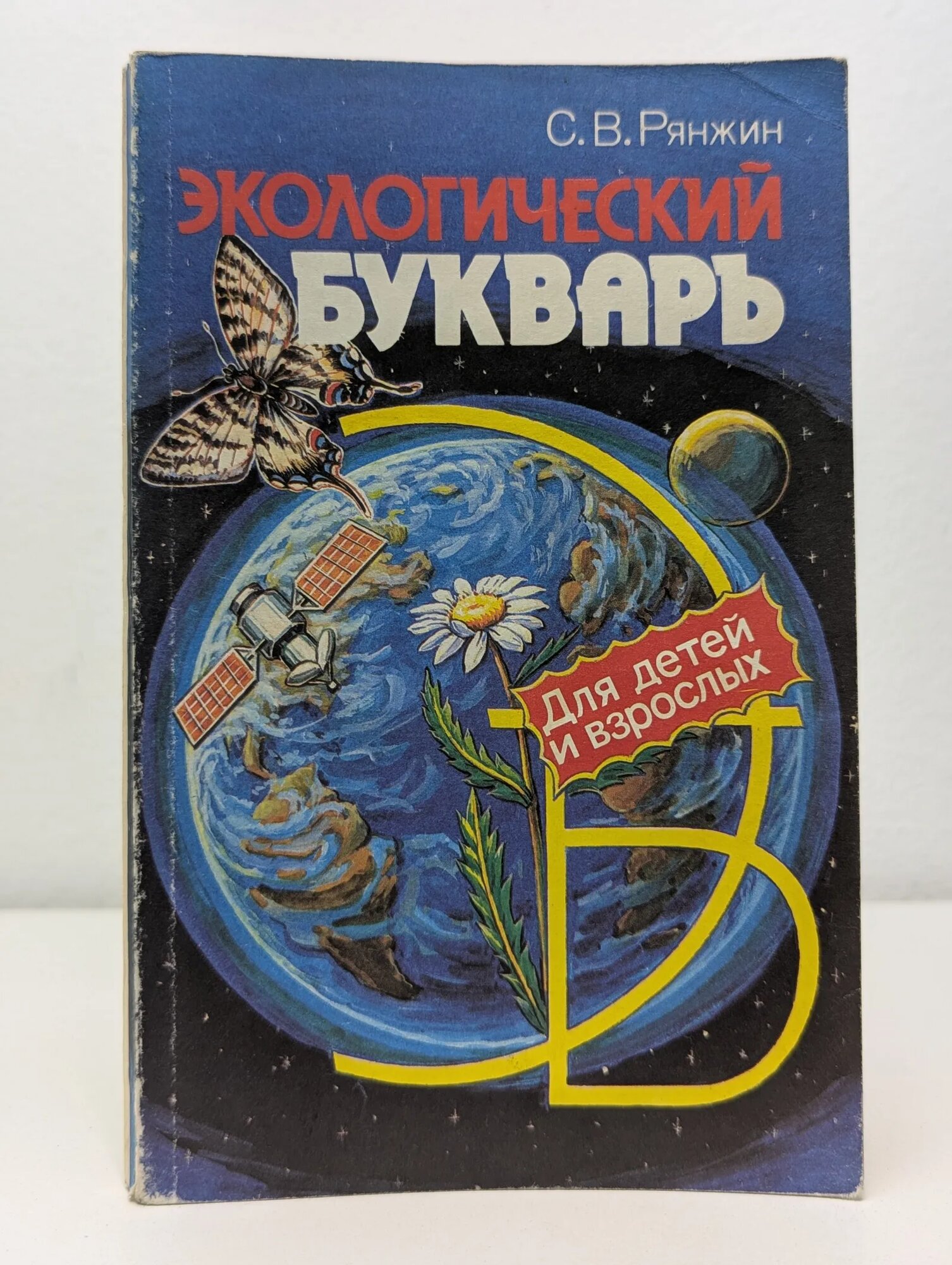 Экологический букварь для детей и взрослых Рянжин Сергей Валентинович 1994