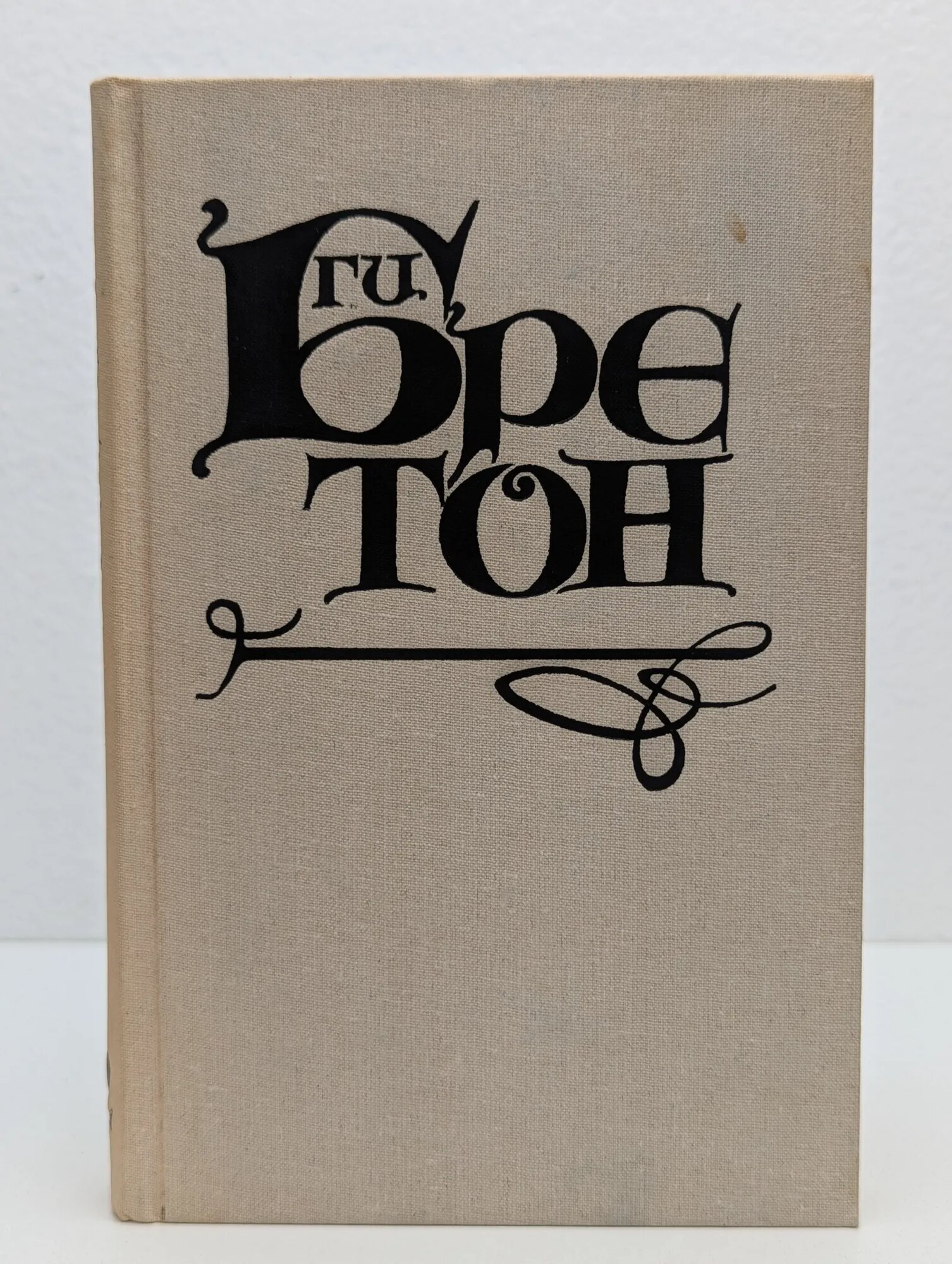 Ги Бретон. Женщины и короли. В десяти томах. Том 2 Ги Бретон 1993