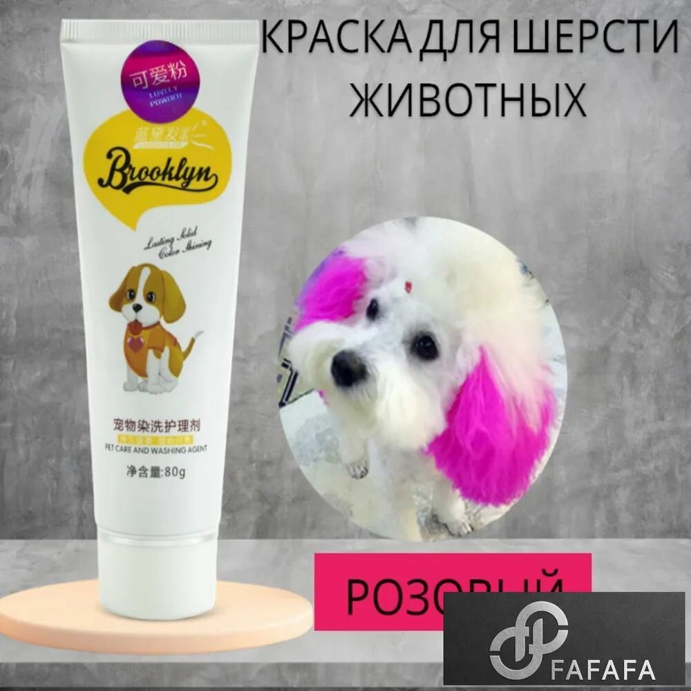 Краска для шерсти животных, розовый