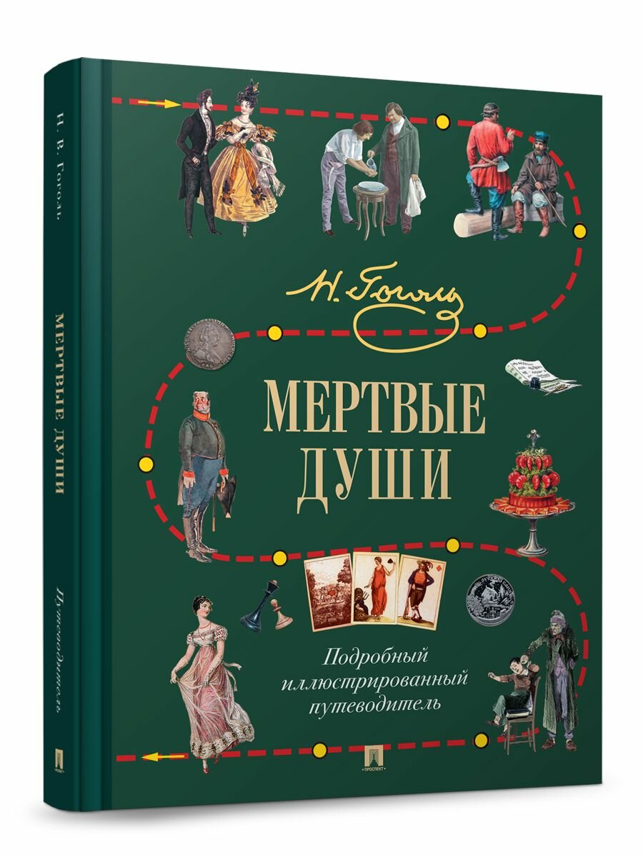 Мертвые души. Подробный иллюстрированный путеводитель.