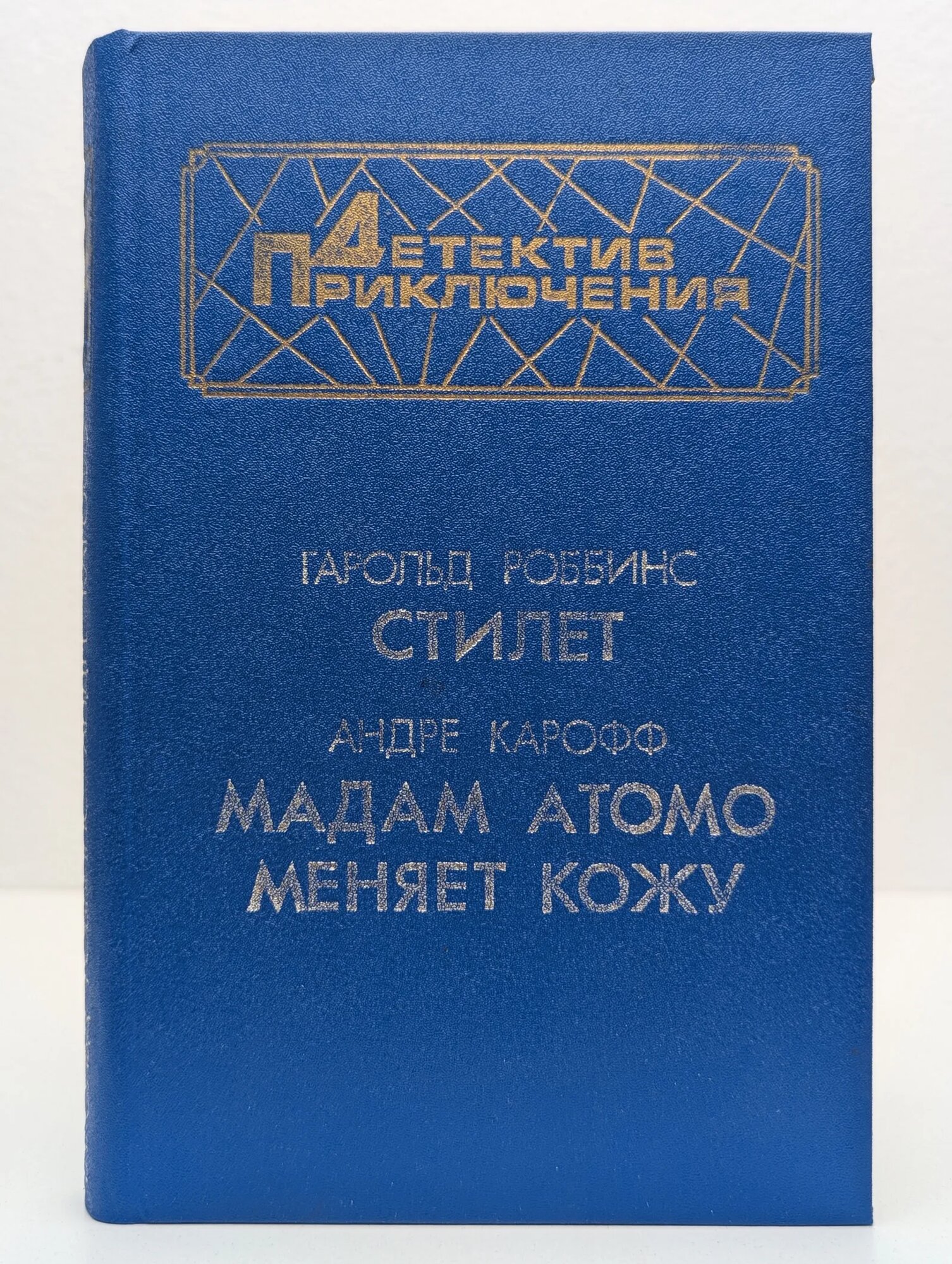 Стилет. Мадам Атомо меняет кожу Гарольд Роббинс, Андре Карофф 1993