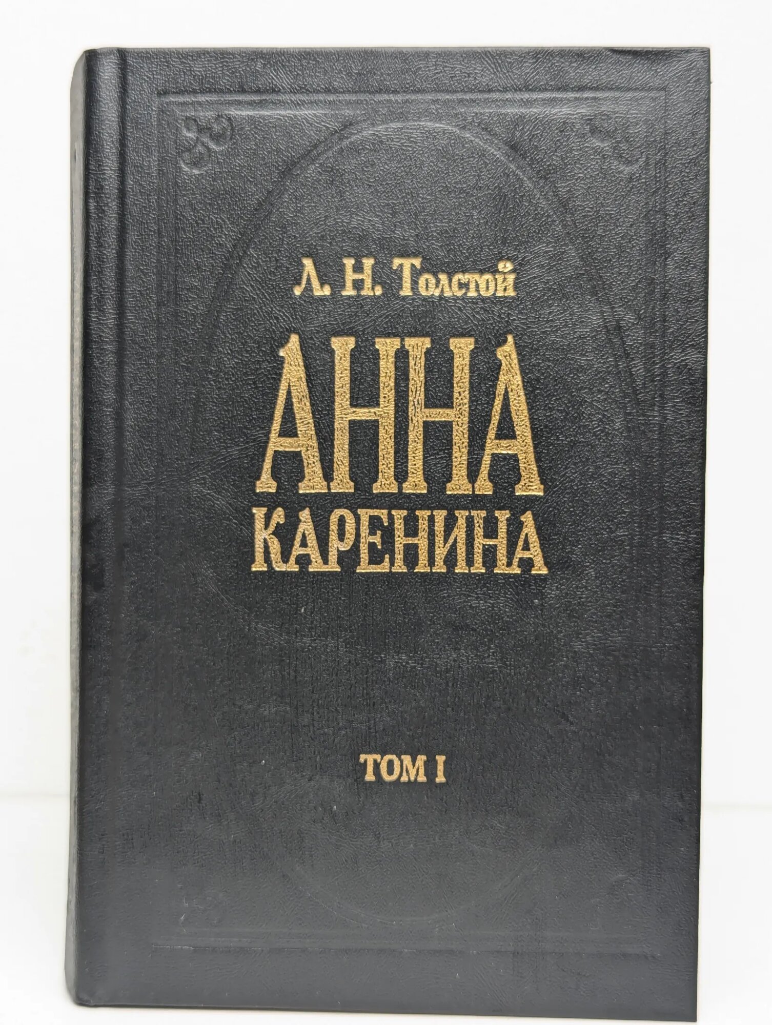 Анна Каренина. Том 1. Части 1-4 Толстой Лев Николаевич 1994