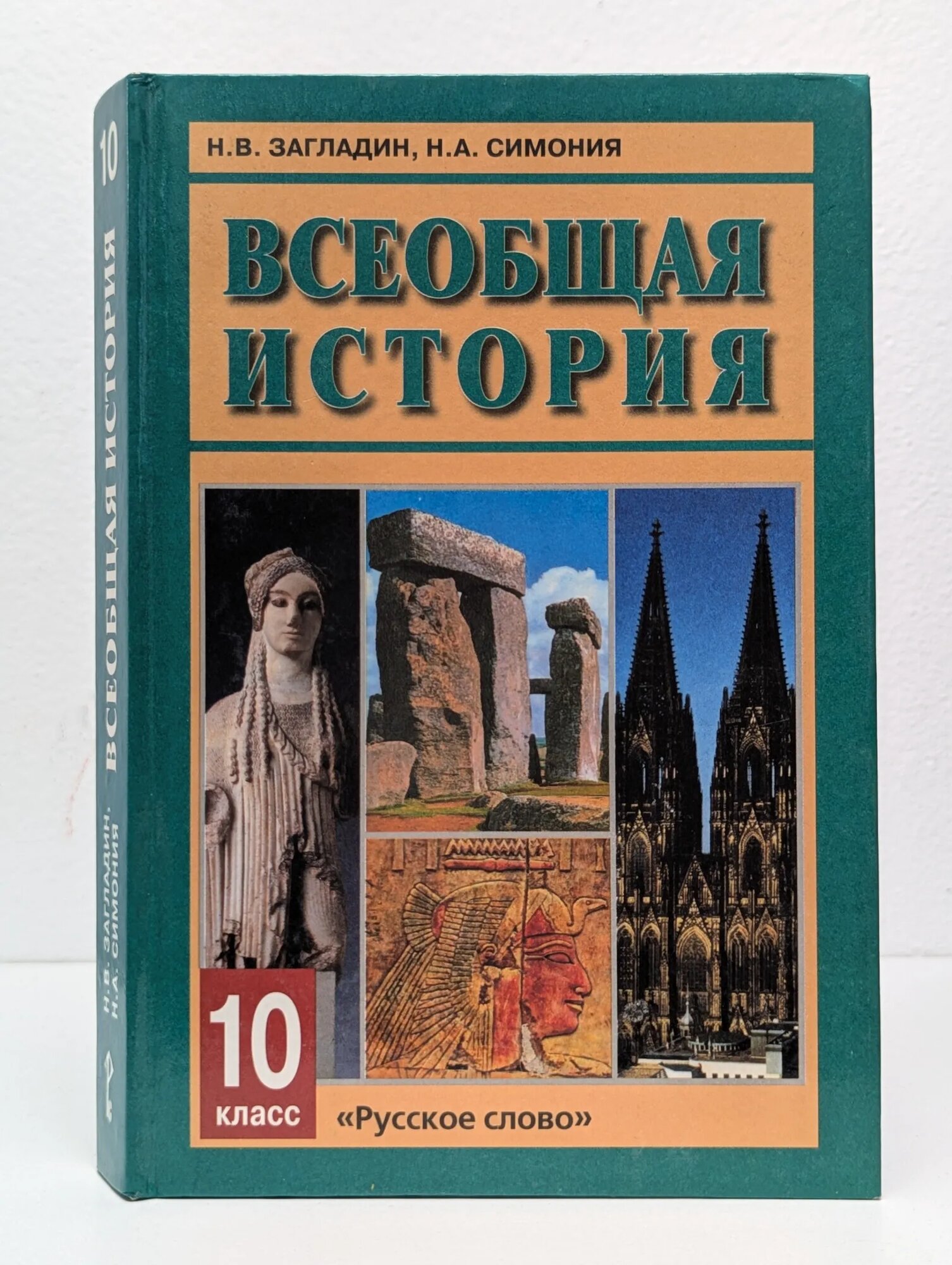 Всеобщая история с древнейших времен до конца XIX века. Учебник для 10 класса Загладин Н. В, Симония Н. А. 2009