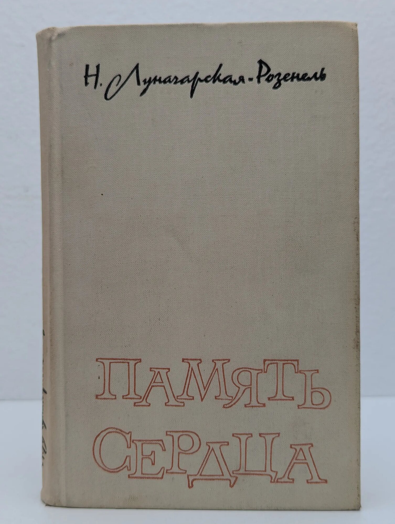 Память сердца Луначарская-Розенель Наталия Александровна 1965