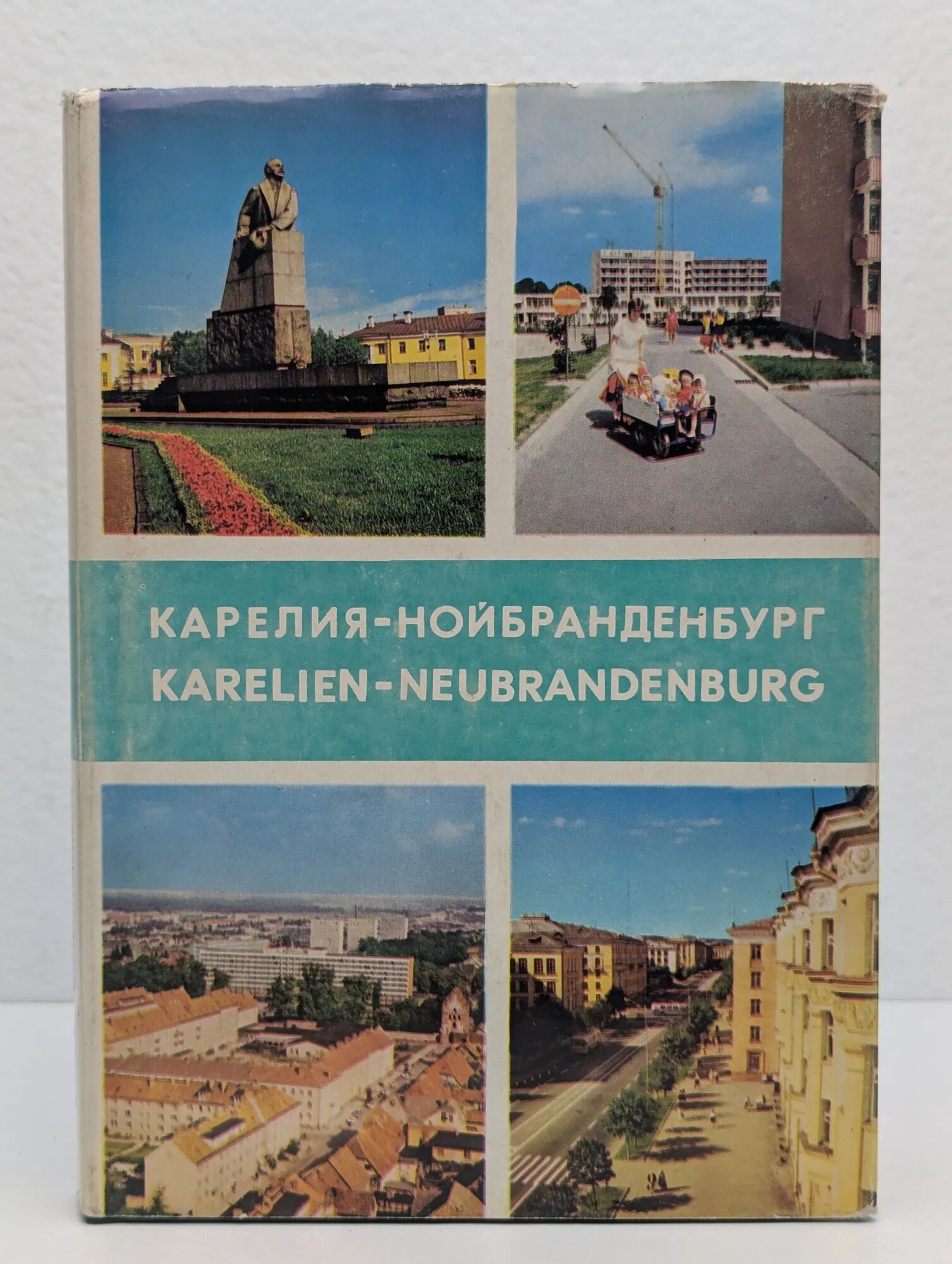 Карелия — Нойбранденбург Сборник 1977
